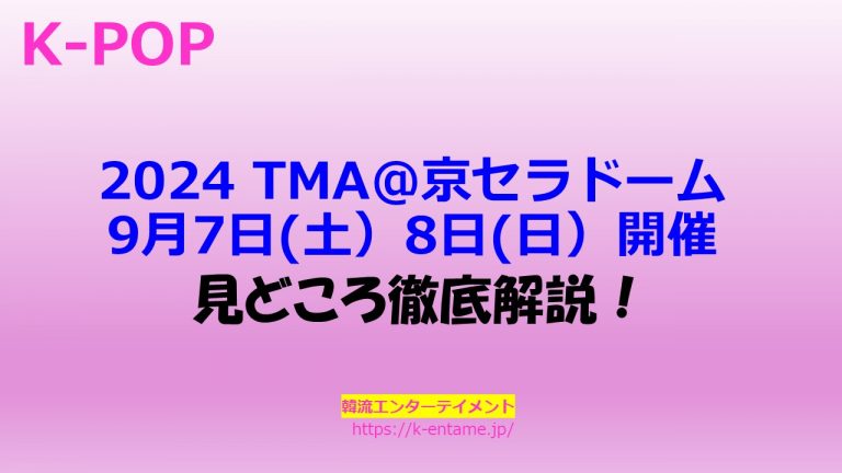 【2024 TMA＠京セラドーム】THE FACT MUSIC AWARDSの見どころ徹底解説！出演者情報、受賞予想、歴代受賞者も紹介 | 韓流エンターテインメント