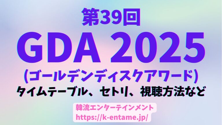 【2025年最新版】受賞者発表！第39回ゴールデンディスクアワード（GDA）徹底ガイド！チケット、出演者、セトリ、視聴方法まで！ | 韓流エンターテインメント