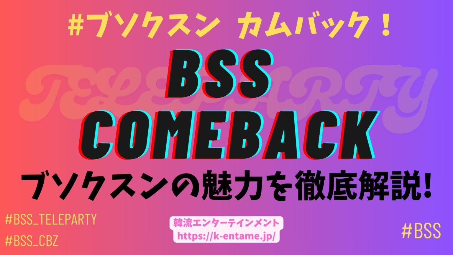 幸せは成績順じゃない！ブソクスン(부석순/BSS)が『TELEPARTY』でカムバック！BSSの輝かしい軌跡 その魅力の秘密に迫る！ | 韓流 ...