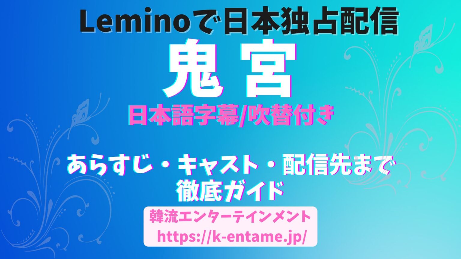 時代劇ファンタジーロマンス「鬼宮」Leminoにて日本初・独占配信！見どころ・あらすじ・キャストなど徹底紹介 | 韓流エンターテインメント