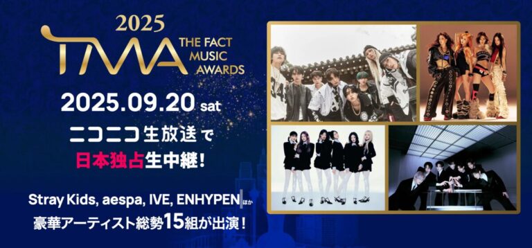【2025 THE FACT MUSIC AWARDS（TMA）】マカオで開催！出演アーティスト、チケット、配信情報など | 韓流エンターテインメント