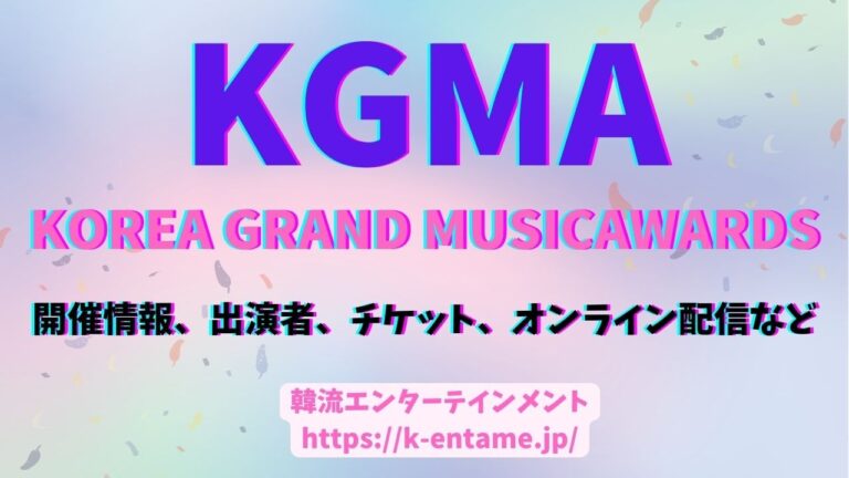 「第2回 KOREA GRAND MUSIC AWARDS（KGMA）」開催決定！開催情報、出演アーティスト、チケット、配信情報など徹底ガイド | 韓流エンターテインメント
